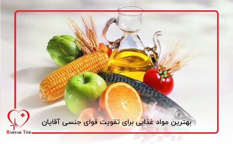 بهترین مواد غذایی برای تقویت قوای جنسی آقایان برتر طب